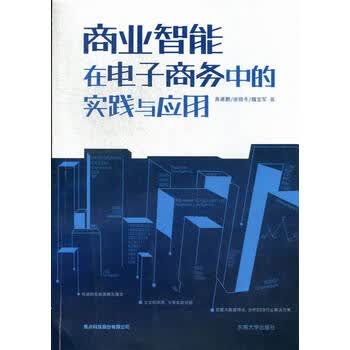 商业智能在电子商务中的实践与应用 