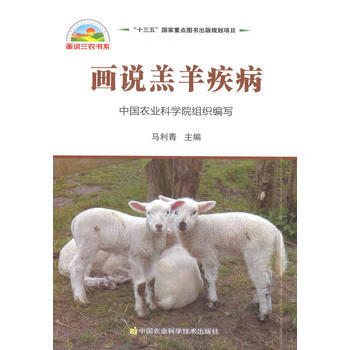 画说羔羊疾病 马利青 9787511634078 中国农业科学技术出版社