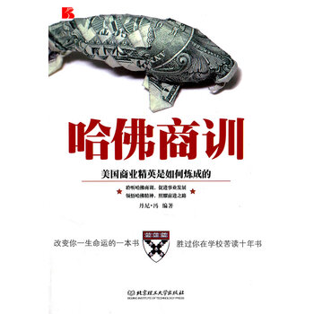 哈佛商训 美国商业精英是如何炼成的 丹尼·冯