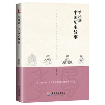 季风讲中国历史故事