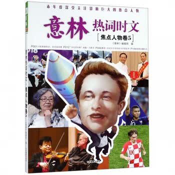 意林热词时文(焦点人物卷5)