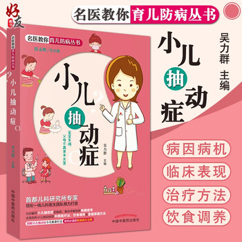 小儿抽动症 名医教你育儿防病丛书 宝宝生病 父母不再束手无策 防病育儿宝典 吴力群 中国中医药出版社