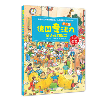 德国专注力亲子游戏绘本·幼儿园(中国环境标志产品 绿色印刷)