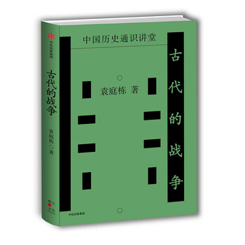古代的战争 中信出版社