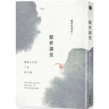 预售 厌世哲学家厌世讲堂：颠覆人生的十堂庄子课远流