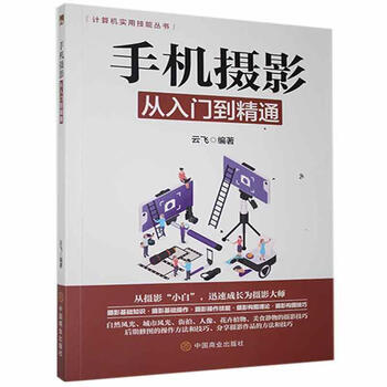 手机摄影从入门到精通云飞中国商业出版社9787520815147 摄影书籍