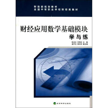 财经应用数学基础模块学与练