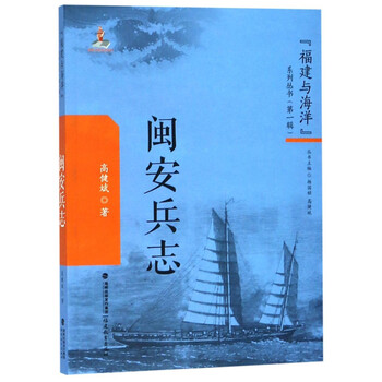 闽安兵志/“福建与海洋”系列丛书