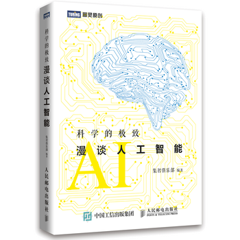 科学的极致 漫谈人工智能