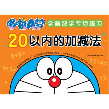 哆啦A梦学前数学专项练习 20以内的加减法