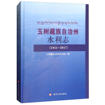 玉树藏族自治州水利志（1951-2017）