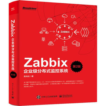 Zabbix企业级分布式监控系统 第2版