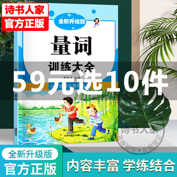 2021新版量词训练大全专项练通用一年级二年级三四五六上册下册小学语文知识大全练习册作文书起步句子训练阅读理解带拼音 量词训练大全