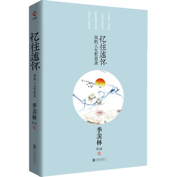 季羡林散文集：忆往述怀 （修订版 精装）