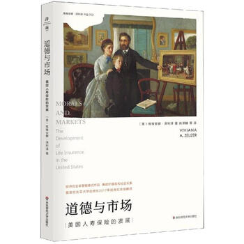 道德与市场:美国人寿保险的发展