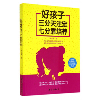 好孩子三分天注定七分靠培养