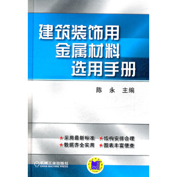 建筑装饰用金属材料选用手册 建筑 书籍