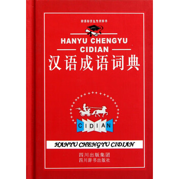 汉语成语词典(精)/学生专用辞书