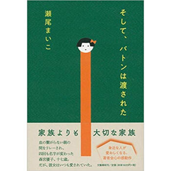 2019本屋大赏：そして、バトンは渡された/于是，接力棒到了我手中