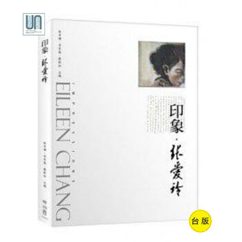 印象.张爱玲(精) 联经 中国文学 进口 台版