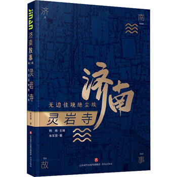 灵岩寺 无边佳境绝尘埃 图书