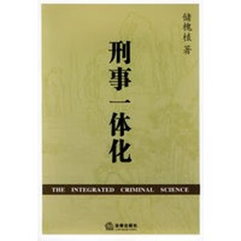 刑事一体化(附一张)【正版图书】