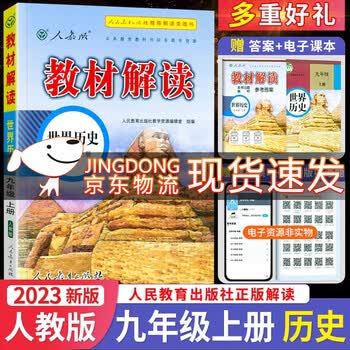 2023版教材解读九年级上册历史课本同步教材讲解教辅书（人教）部编课本教材同步讲解全解教辅