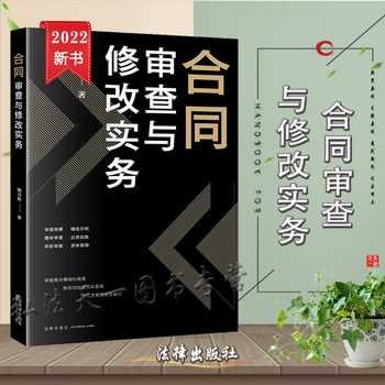 2022新书 合同审查与修改实务 杨司和 著 法律出版社 9787511884138