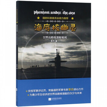 海底核幽灵(世界战略核潜艇秘闻)