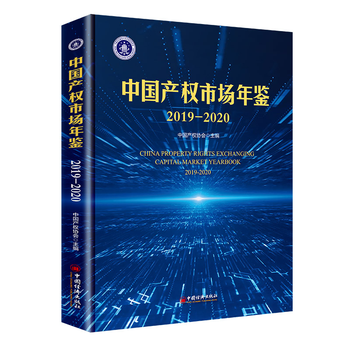 中国产权市场年鉴2019-2020 中国产权协会