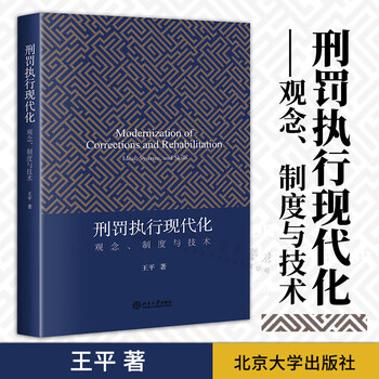 刑罚执行现代化：观念、制度与技术
