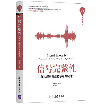 正版图书 信号完整性——深入理解高速数字电路设计 高晓宇 清华大学出版社 9787302558286