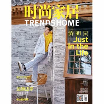 时尚家居杂志2019年7期 封面 黄明昊 期刊杂志