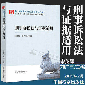 刑事诉讼法与证据适用