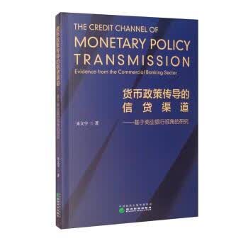 货币政策传导的信贷渠道:基于商业银行视角的研究:evidence from the commerci
