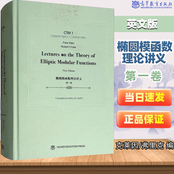 包邮 椭圆模函数理论讲义 第一卷 英文版 [德]克莱因/弗里克 高等教育出版社