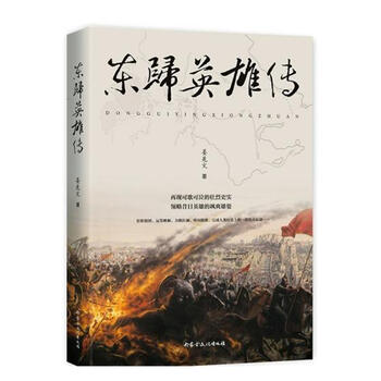 东归英雄传 小说 书籍