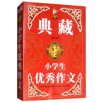 小学生优秀作文（典藏版）
