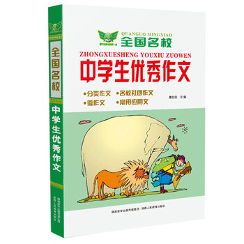 全国名校·中学生优秀作文 题材多样 文体多样 语言风格多样 优秀习作 考场佳作 获奖作文