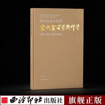 两宋的金石世界—宋代金石学与印学文献、实物、图像特展图录 共收录140余件特优级文物涵盖青铜器实物图像官私印章碑帖等作品鉴赏