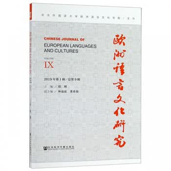 欧洲语言文化研究(2019年第1辑总第9辑)