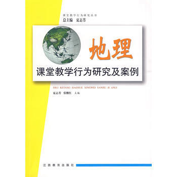 课堂教学行为研究及案例(地理)