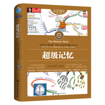 东尼·博赞思维导图系列 超级记忆