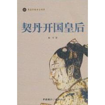 契丹开国皇后 杨军 传记 9787507832556