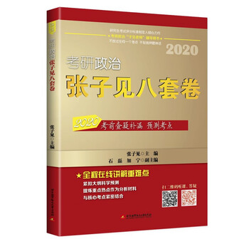考研政治张子见八套卷(2020)