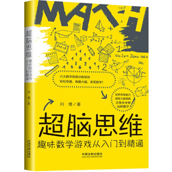 超脑思维:趣味数学游戏从入门到精通