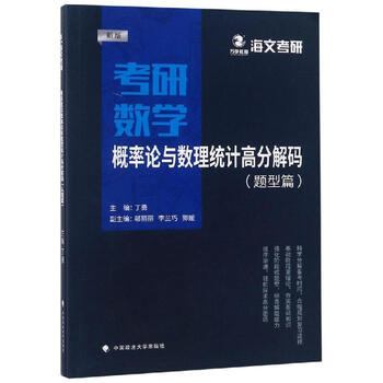 考研数学概率论与数理统计高分解码