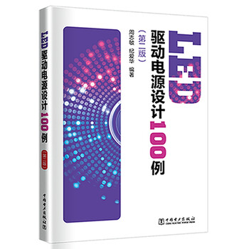 {正版新书}LED驱动电源设计100例9787519818135