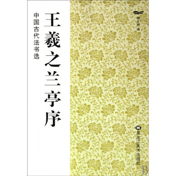 王羲之兰亭序/中国古代法书选