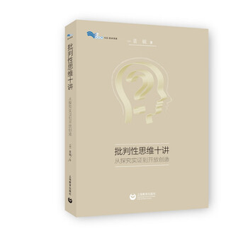 批判性思维十讲：从探究论证到开放创造